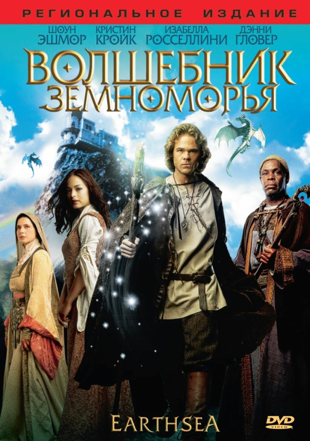 Волшебник Земноморья (региональное издание) (DVD)