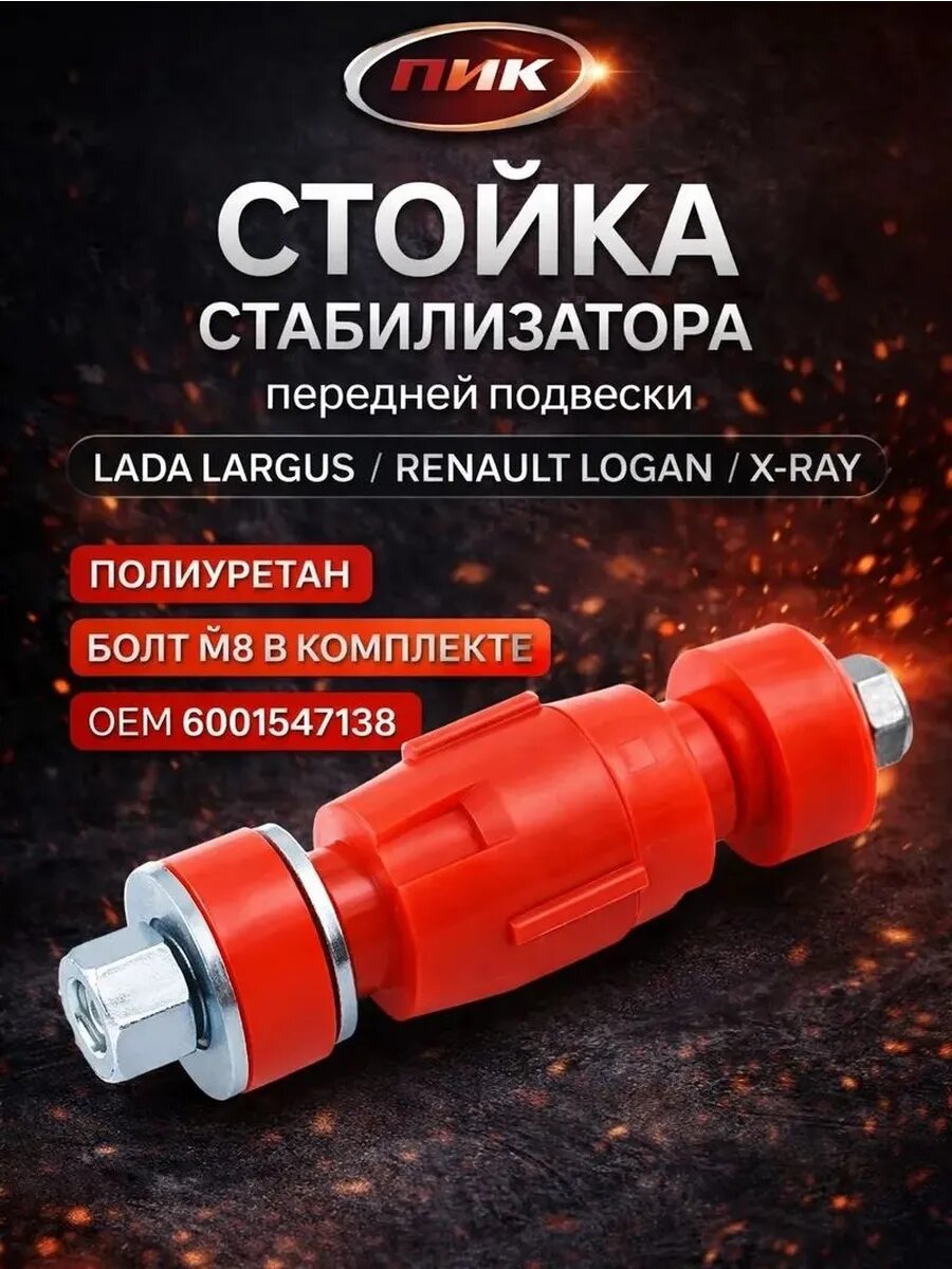 Стойка стабилизатора для Лада Ларгус, Рено Логан