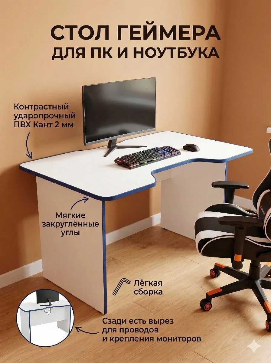 Стол игровой, Компьютерный, Геймера. белый лдсп/синий кант,130 см.