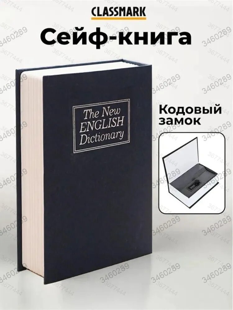Шкатулка-книга Сейф с кодовым замком Универсальная для хранения ценностей, 1 шт