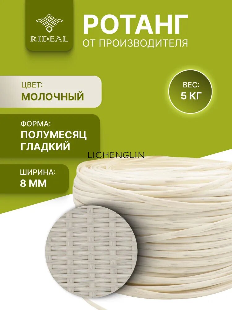 Ротанг 5кг для плетения полумесяц гладкий, цвет молочный для рукоделия и творчества