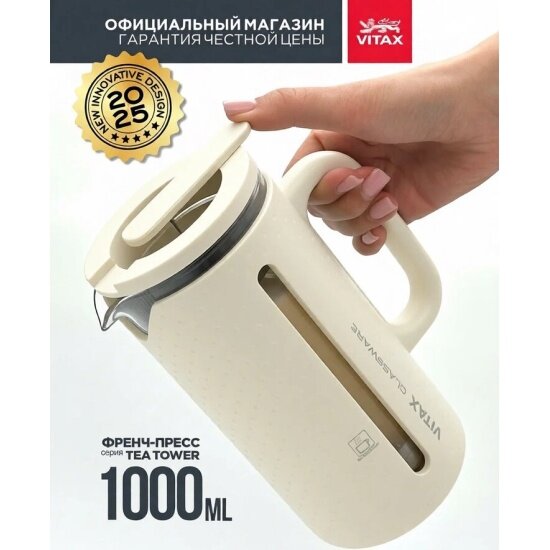 Френч-пресс Vitax Tea tower 1000 мл (VX-3029)