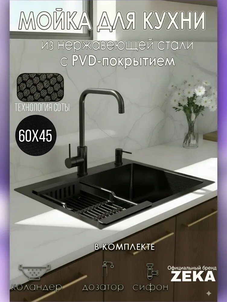 Кухонная мойка ZEKА 60*45 см, Чёрный. Нержавеющая сталь SUS 304, "соты" PVD, полный комплектSSS