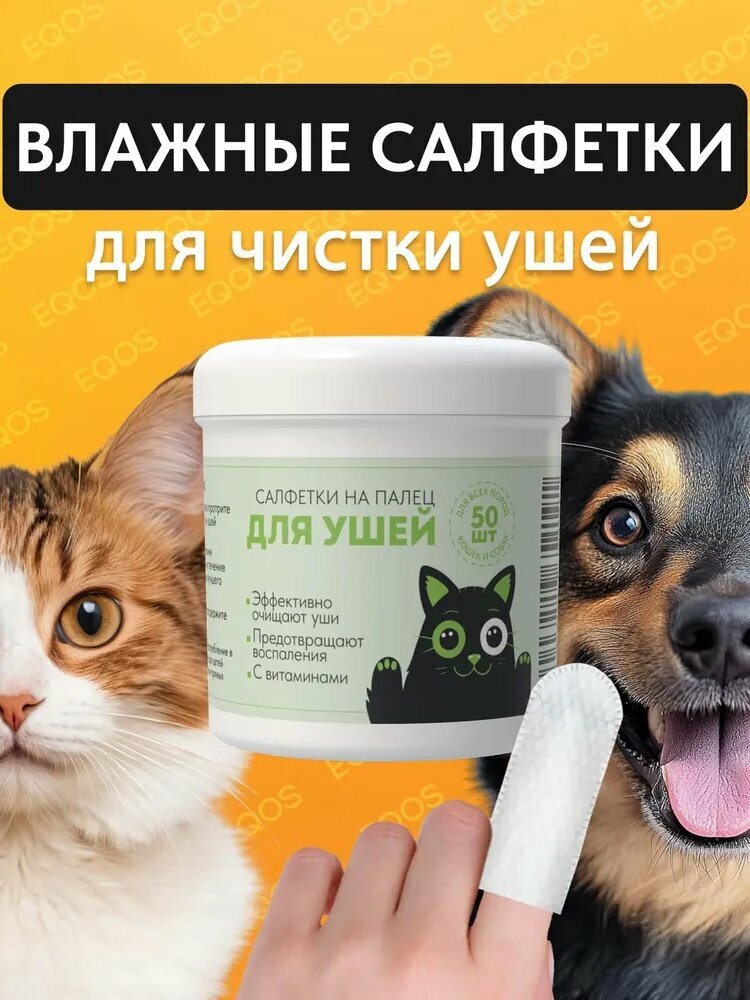 Влажные салфетки для чистки ушей животных 50 штук / Напальчник для ушей кошек и собак / Гигиенические салфетки для ухода за ушами собак и кошек