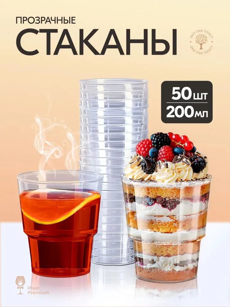Стаканы одноразовые пластиковые 200 мл 50 шт, прозрачные. Стаканчики для трайфлов кристалл, многоразовые для кейтеринга, салатов, десертов, плотные