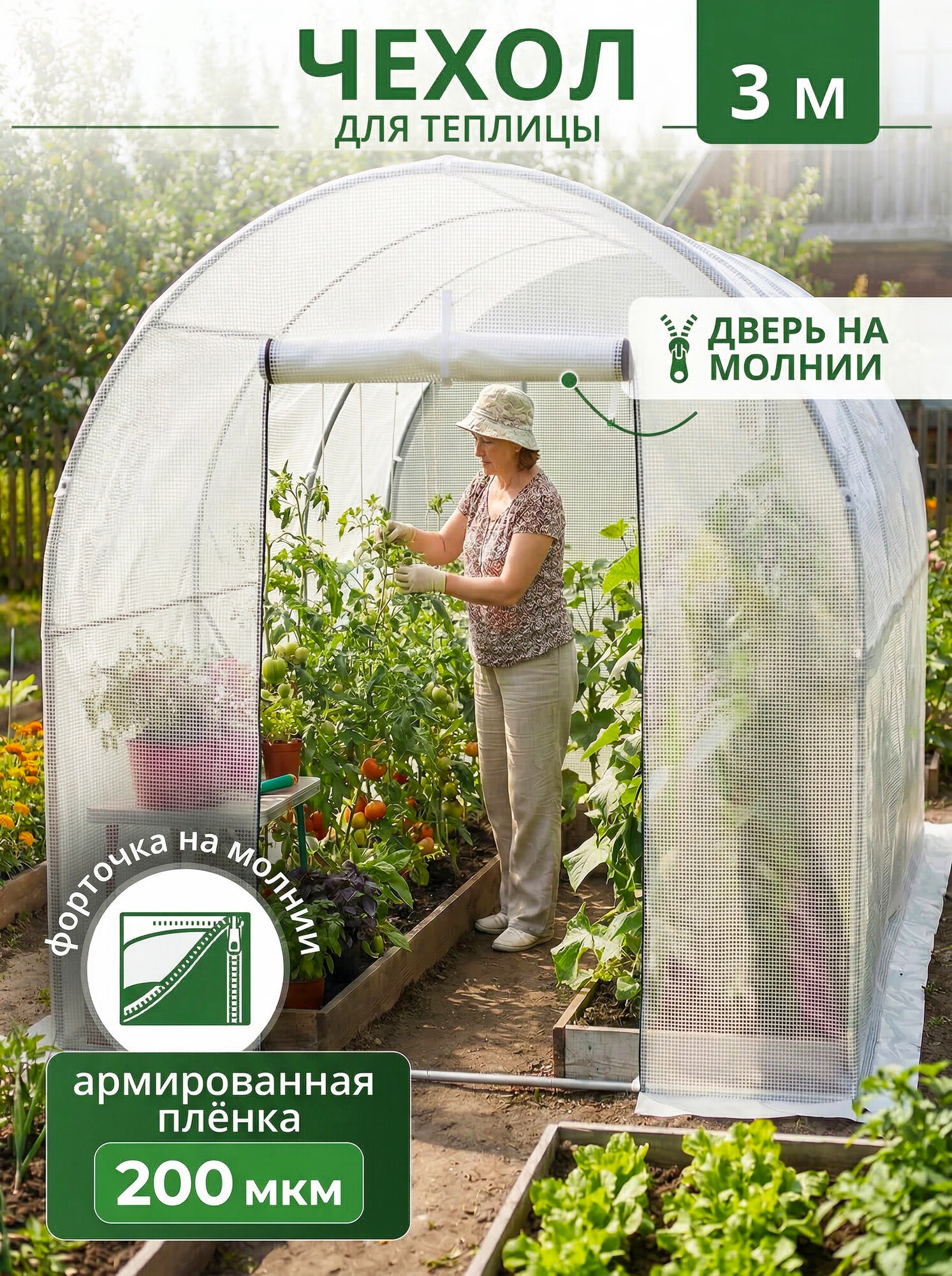 Чехол для теплицы 3х1.75х1.85м / армированная пленка 200 мкр, укрывной материал