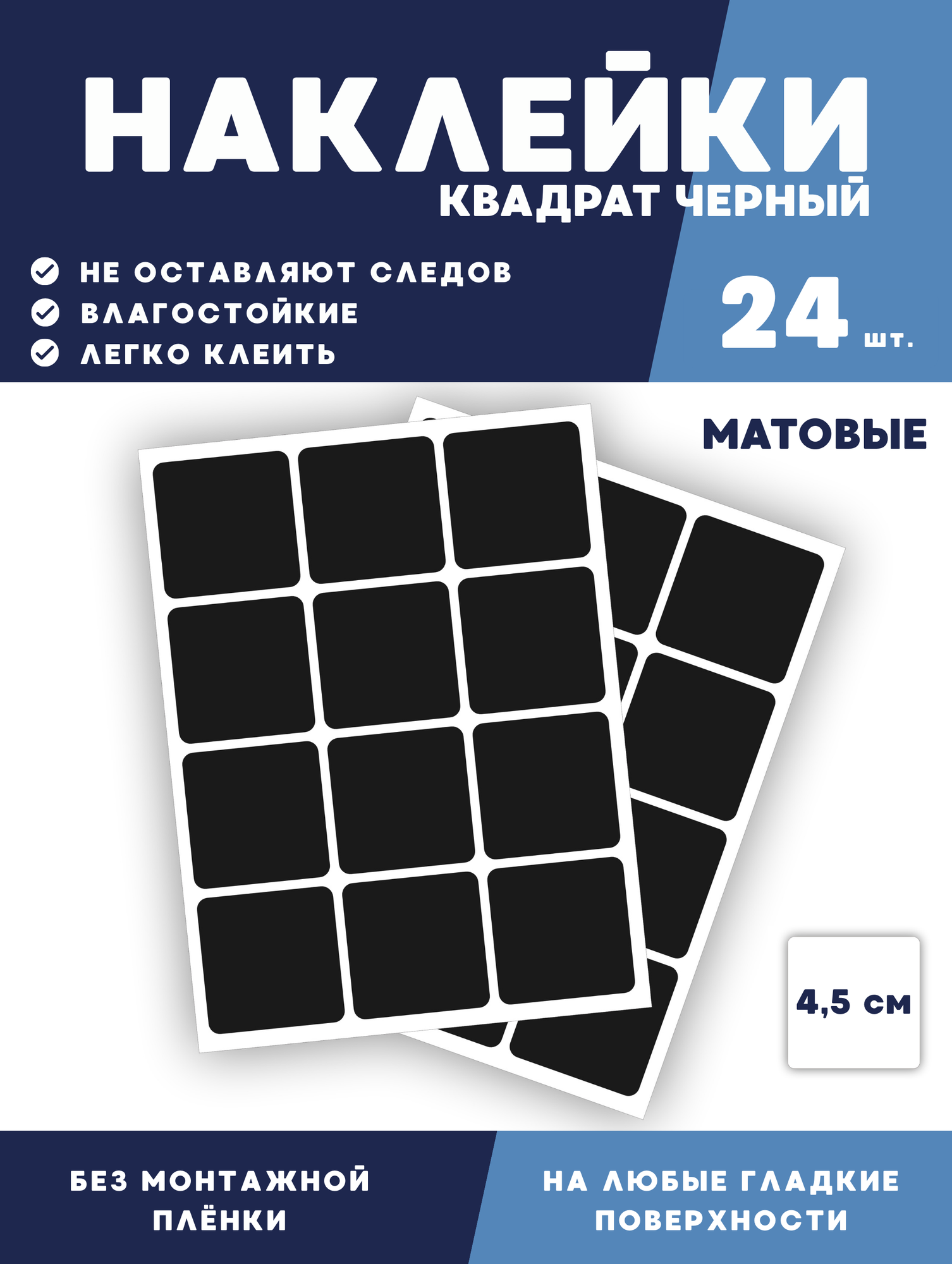 Наклейки квадрат черный 24 шт, размер 4.5 см, универсальные стикеры