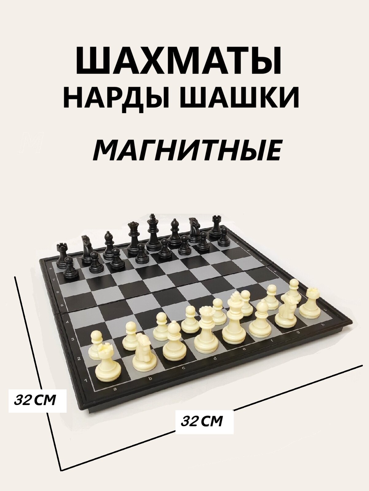 Магнитные шахматы 3 в 1: шахматы, нарды, шашки, размер доски 32 х 32 см,