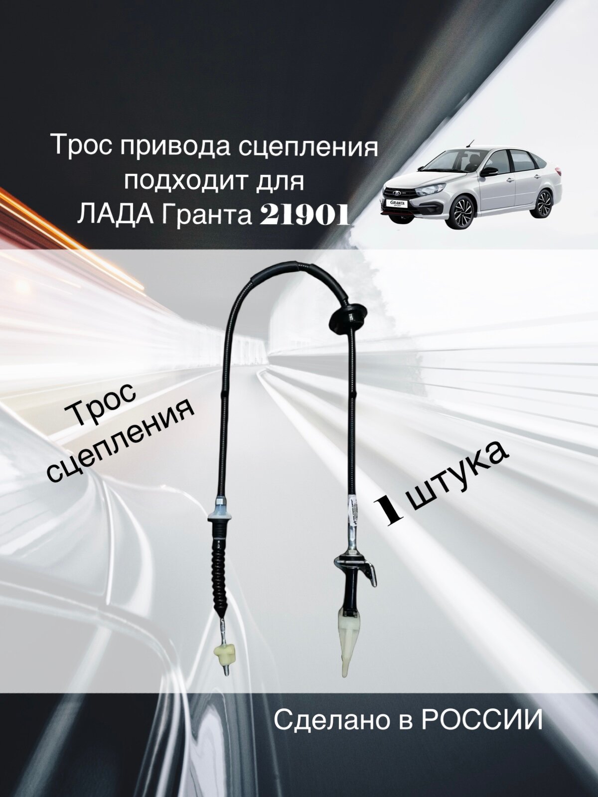 Трос сцепления 21901, для LADA Granta, ПВХ/Сталь, 1 шт. Трос-авто