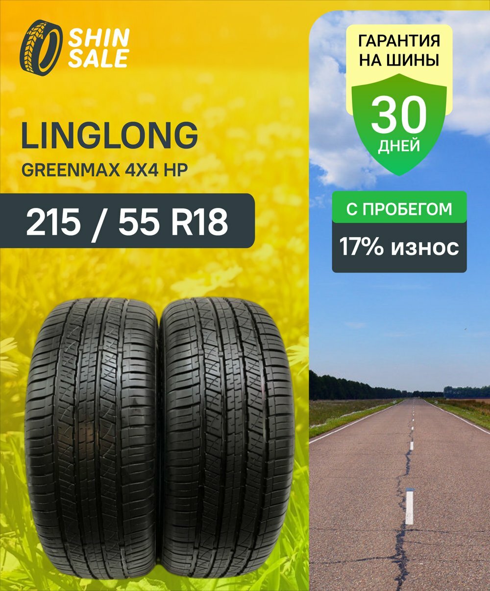 Летние БУ шины Linglong GreenMax 4x4 HP 215/55 R18 17.0% износ VIRT0016264