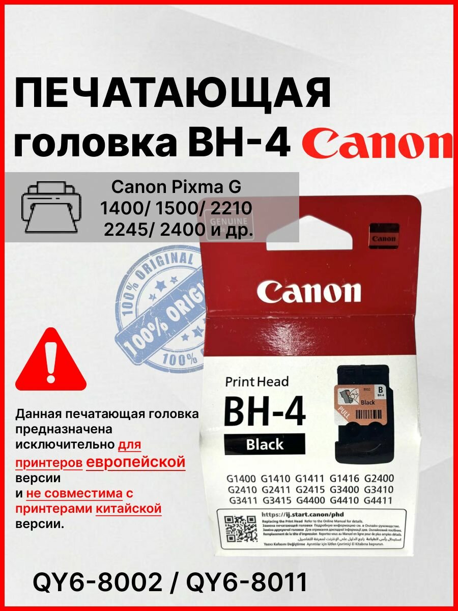 Печатающая головка BH-4 CANON PIXMA 1400/ 1500/ 2210/ 2245 и др. (QY6-8002, QY6-8011) черная