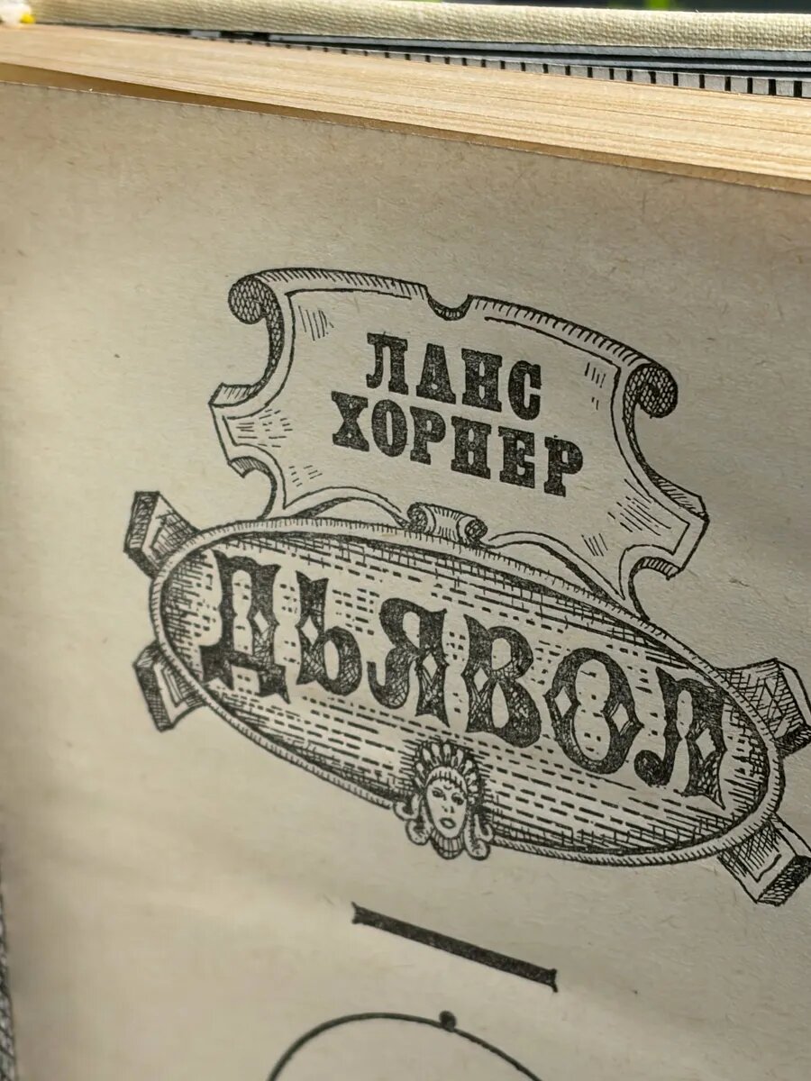 Дьявол Хорнер Ланс — фото 1
