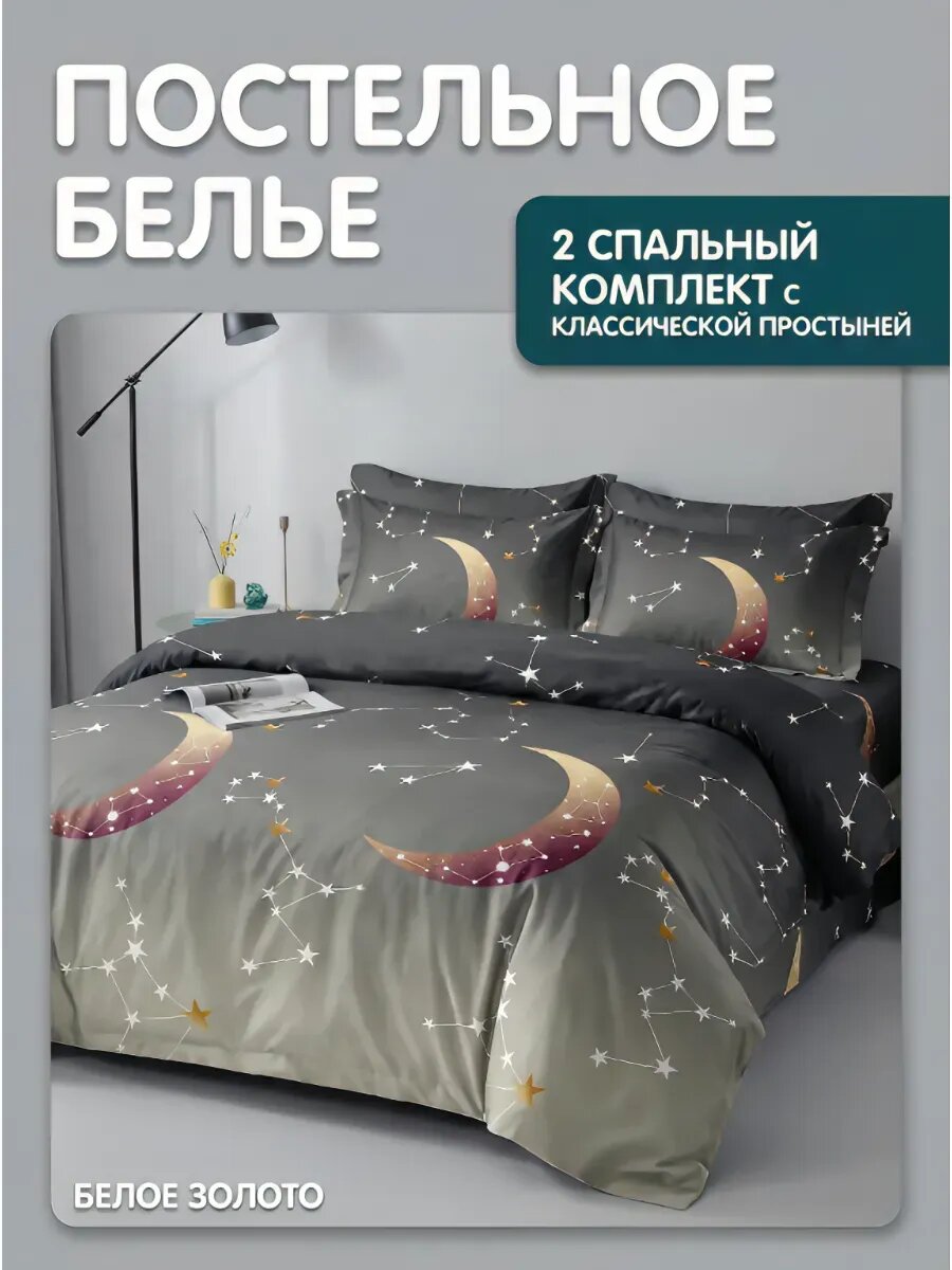 Постельное белье "Белое Золото", 2 спальный комплект, хлопок и полиэстер, цвет серый