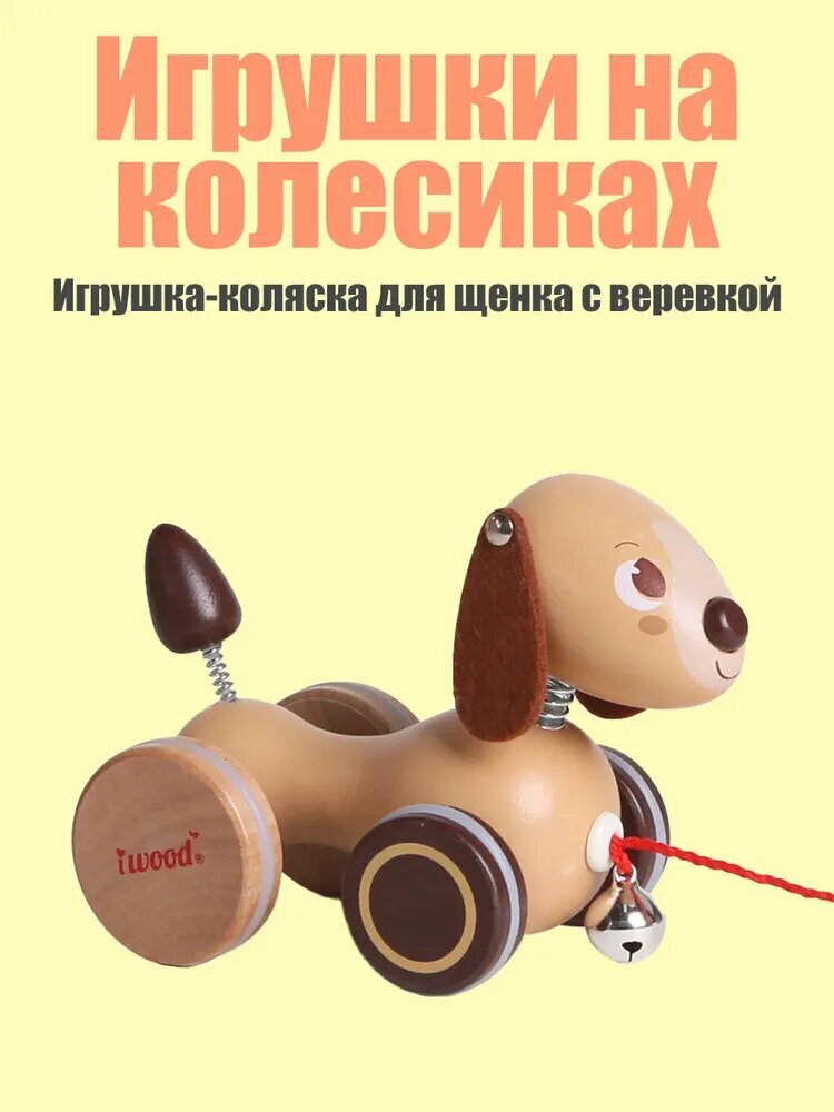 Ходячие игрушки Каталка для малышей на веревочке "Собачка" подарки на день рождения, подарок для девочки на 8 марта