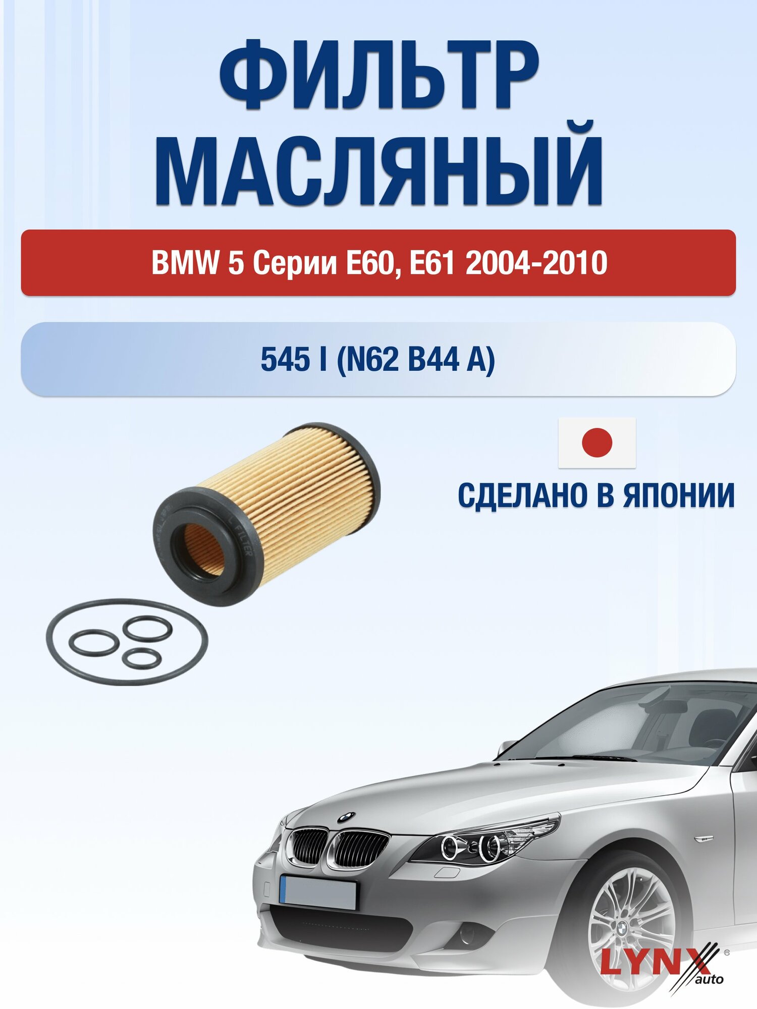 Масляный фильтр на BMW 5 серии E60, E61 / 2004-2010г./ Двигатель 4.4 (N62 B44 A) (LО-1907). БМВ 5 серия / LYNXauto