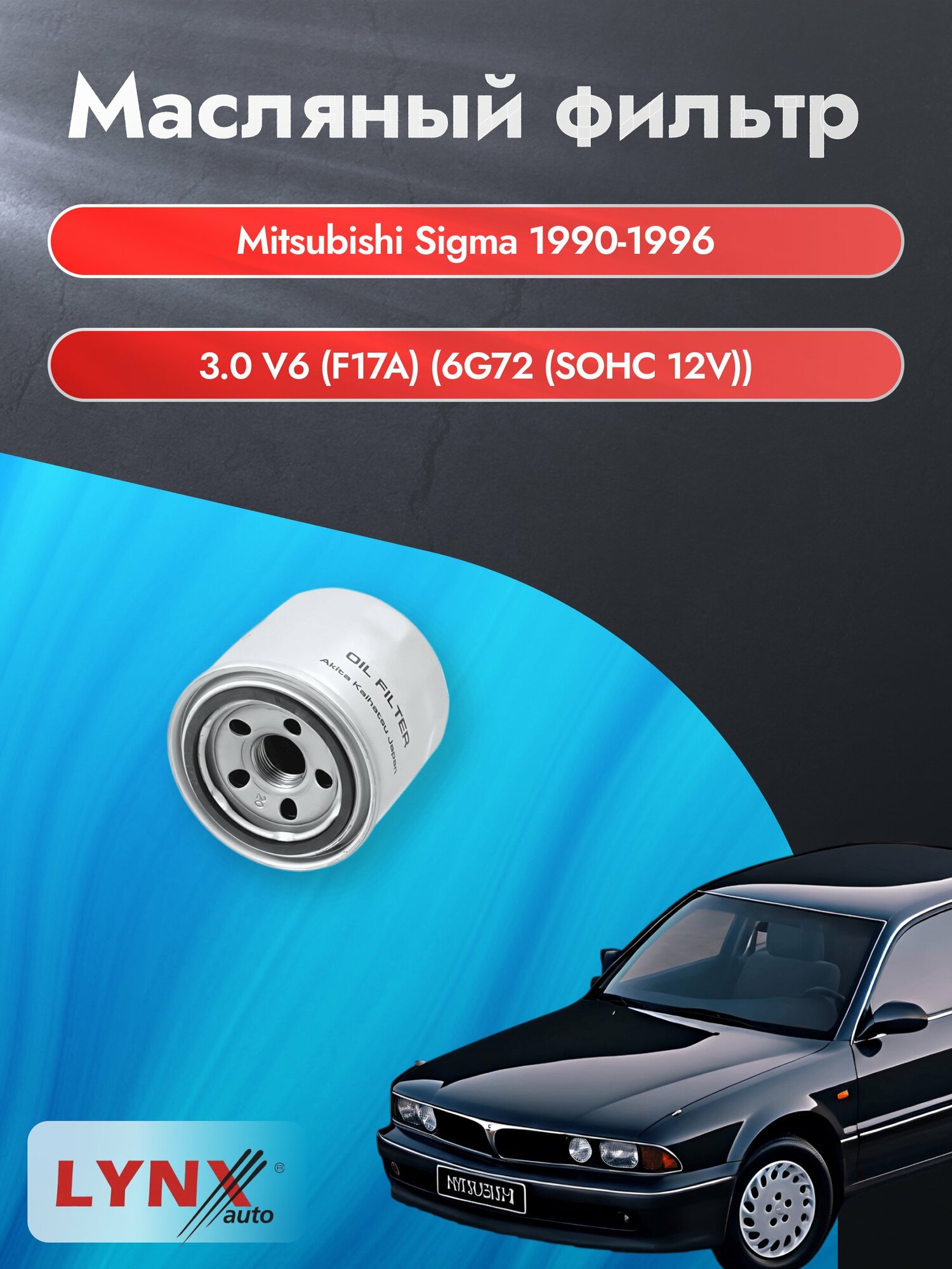 Масляный фильтр на Mitsubishi Sigma / 1990-1996г./ Двигатель 3.0 (6G72 (SOHC 12V)) (LС-331). Мицубиси Сигма / LYNXauto