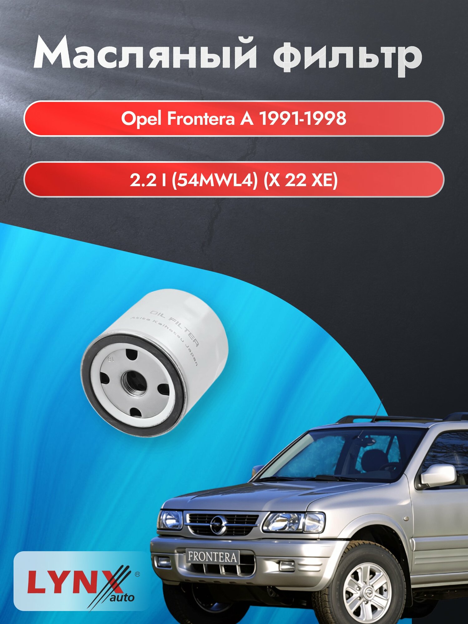 Масляный фильтр для Opel Frontera A 1991-1998 г. Двигатель 2.2 i (54MWL4) (X 22 XE) (X 22 XE, X 22 SE, Y 22 SE) Опель Фронтера LYNXauto