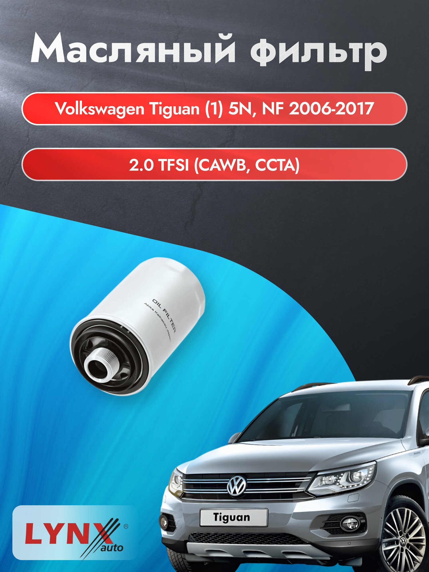Масляный фильтр на Volkswagen Tiguan (1) 5N, NF / 2006-2017г./ Двигатель 2.0 (CAWB) (LС-1047). Фольксваген / LYNXauto