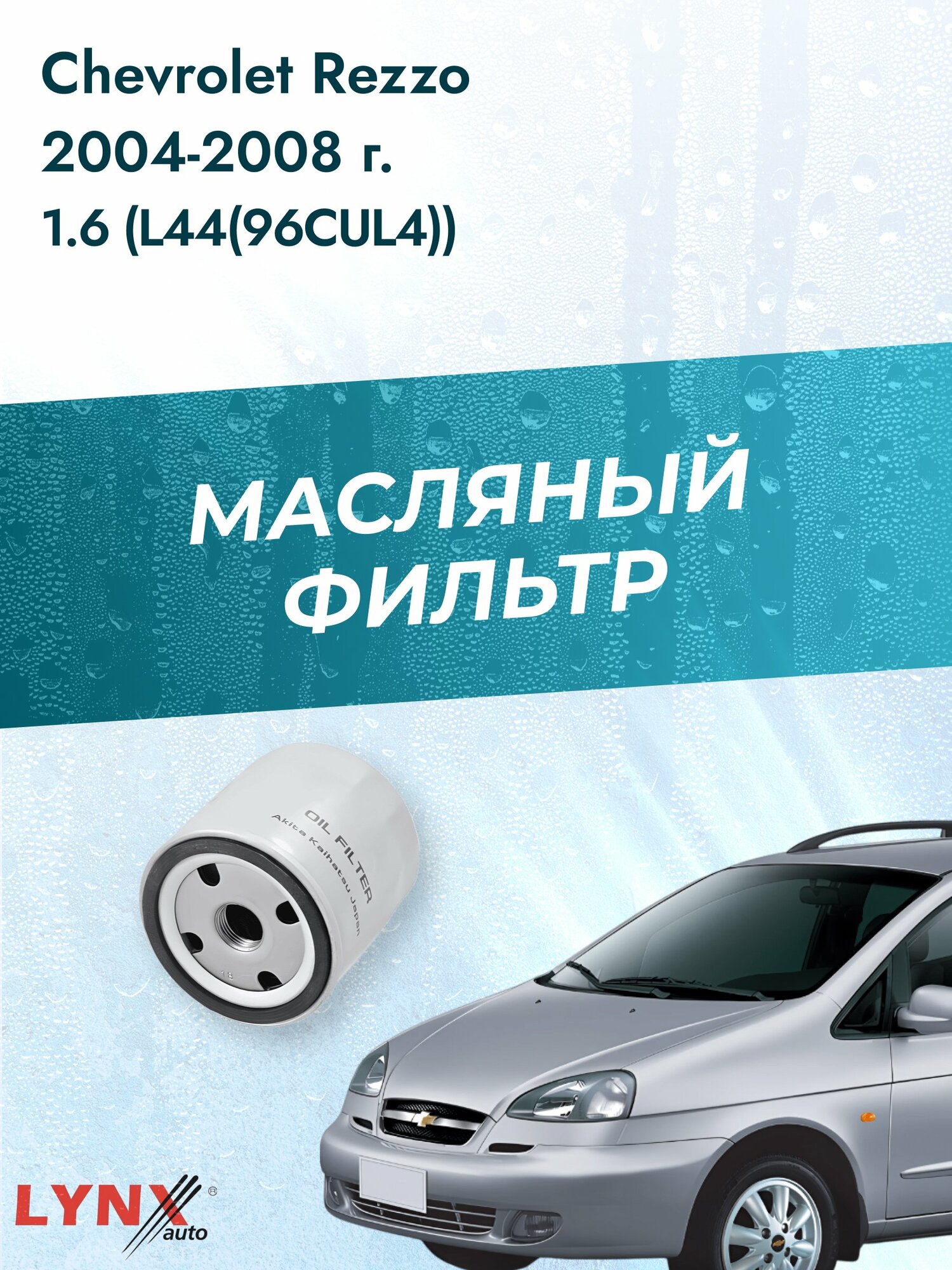Масляный фильтр на Chevrolet Rezzo / 2004-2008г./ Двигатель 1.6 (L44(96CUL4) (LС-1501). Шевроле Реззо / LYNXauto