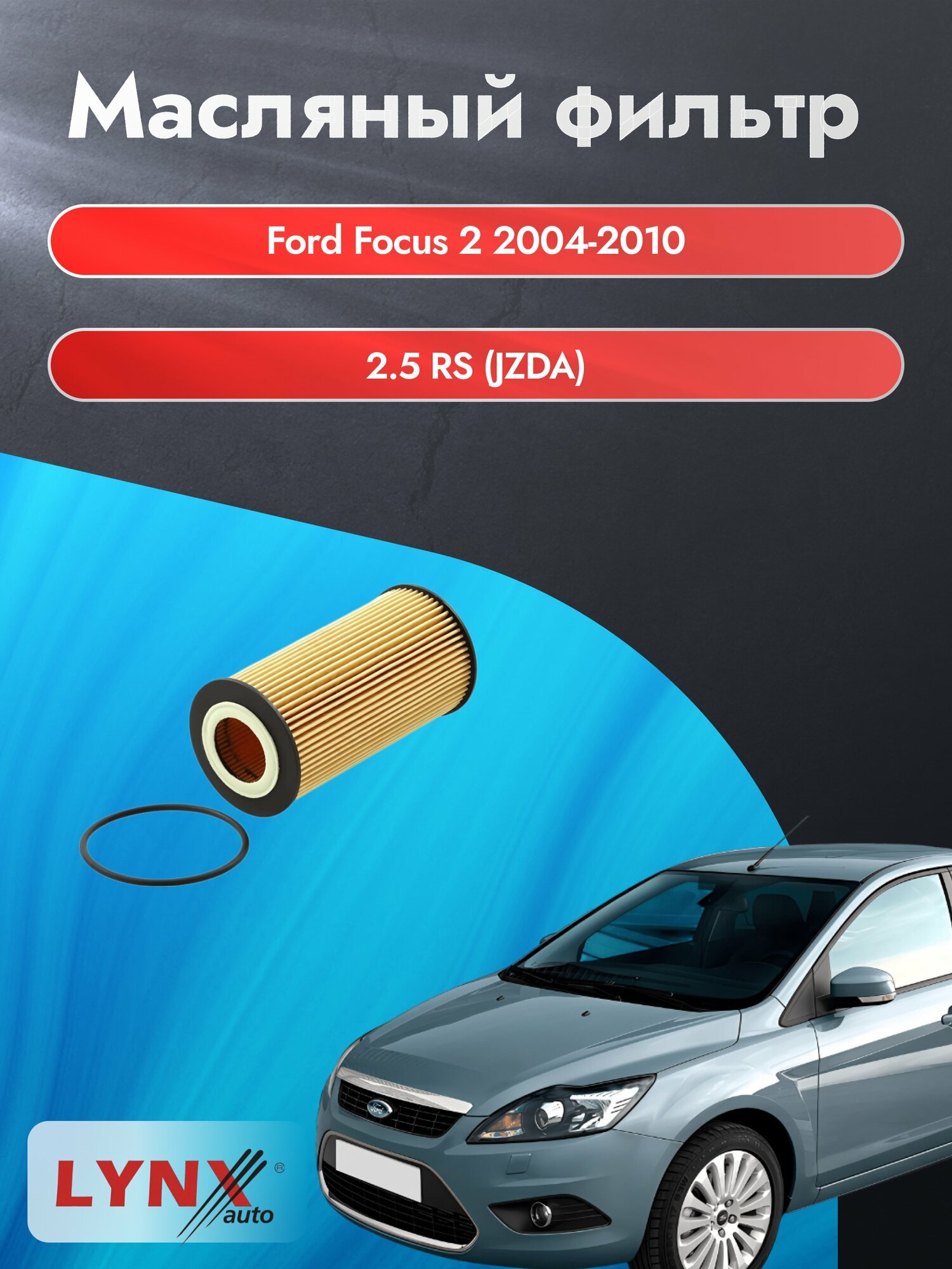 Масляный фильтр на Ford Focus 2 / 2004-2010г./ Двигатель 2.5 (JZDA) (LО-1607). Форд Фокус Хэтчбек / LYNXauto