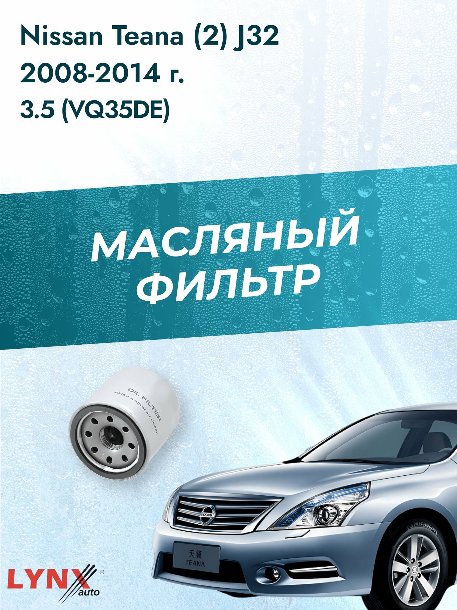 Масляный фильтр для Nissan Teana (2) J32 2008-2014 г. Двигатель 3.5 (VQ35DE) Ниссан Теана LYNXauto