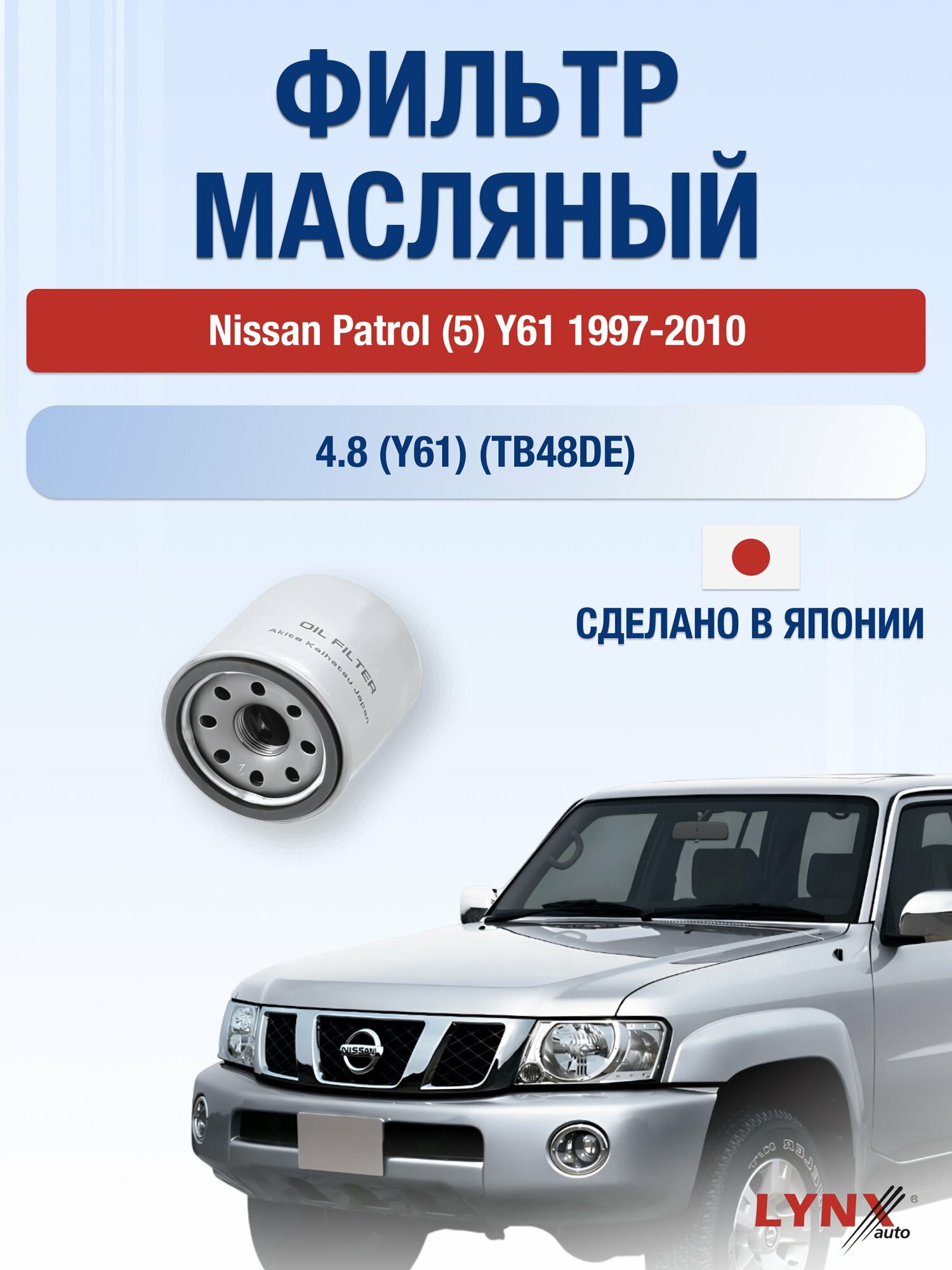 Масляный фильтр на Nissan Patrol (5) Y61 / 1997-2010г./ Двигатель 4.8 (TB48DE) (LС-218). Ниссан Патрол / LYNXauto