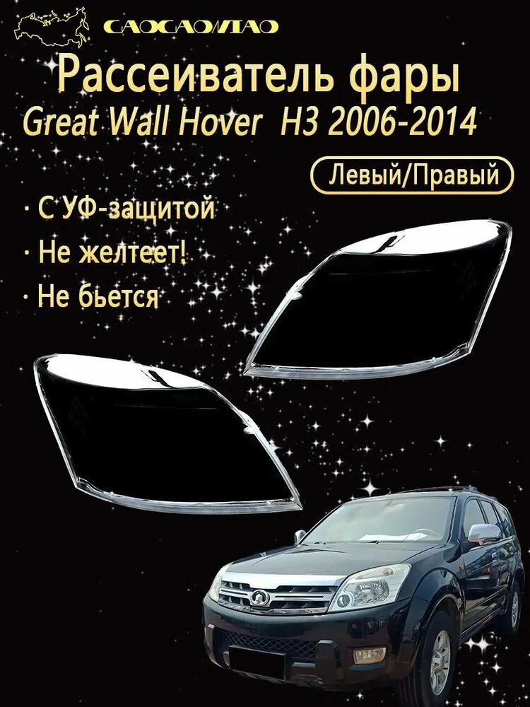 Ремкомплект фары, 2 шт, арт. Рассеиватель фары на Great Wall Hover H3 2006-2014 выбор левый правый комплект поликарбонат с УФ-защитой не желтеет
