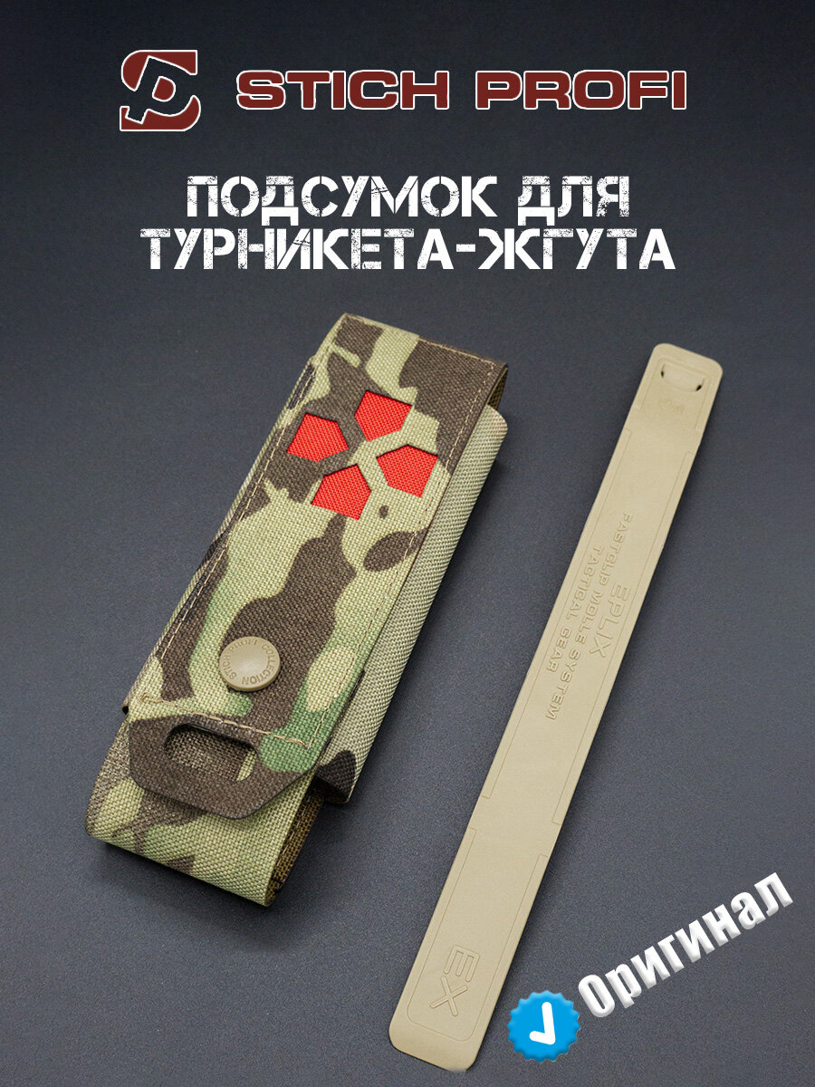 Подсумок для турникета жгута, вер.2 (ММ)