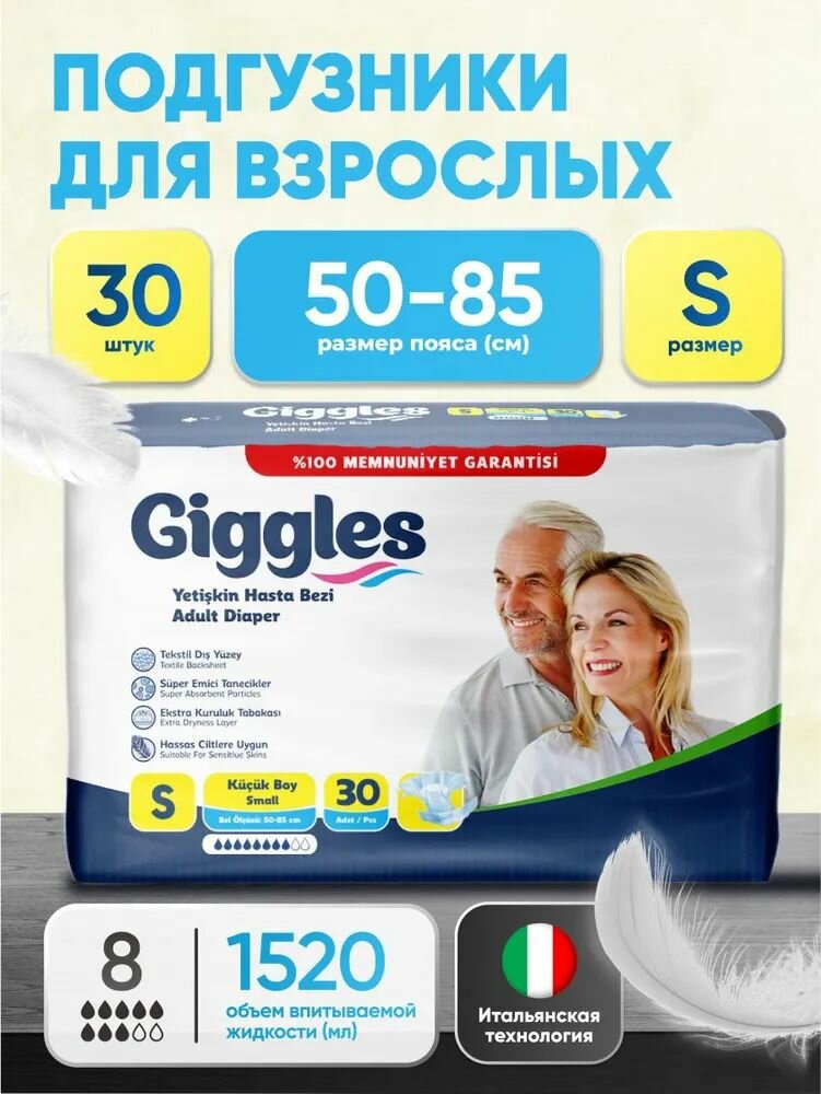 Подгузники для взрослых, памперсы для взрослых Giggles, размер S, 30 шт.(50-85 см)