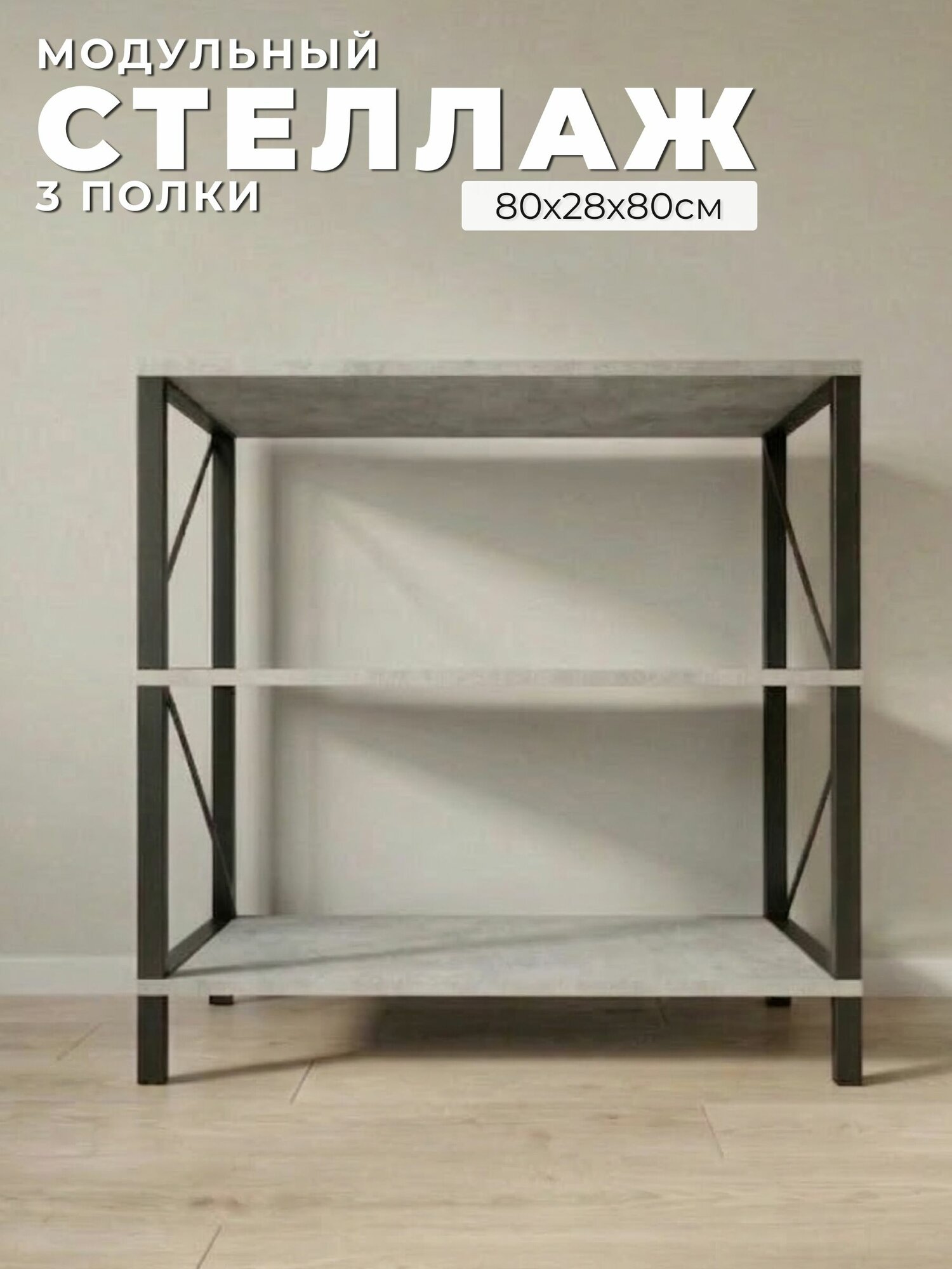 Модульный стеллаж Samada, 3 полки, 80х29х80 см, метрополитен