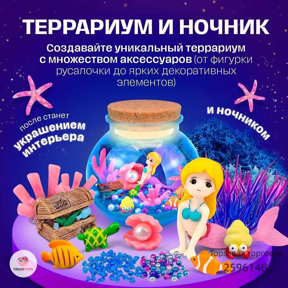 Детский набор для творчества «Русалка» 2в1, для создания террариума и ночника — фото 1