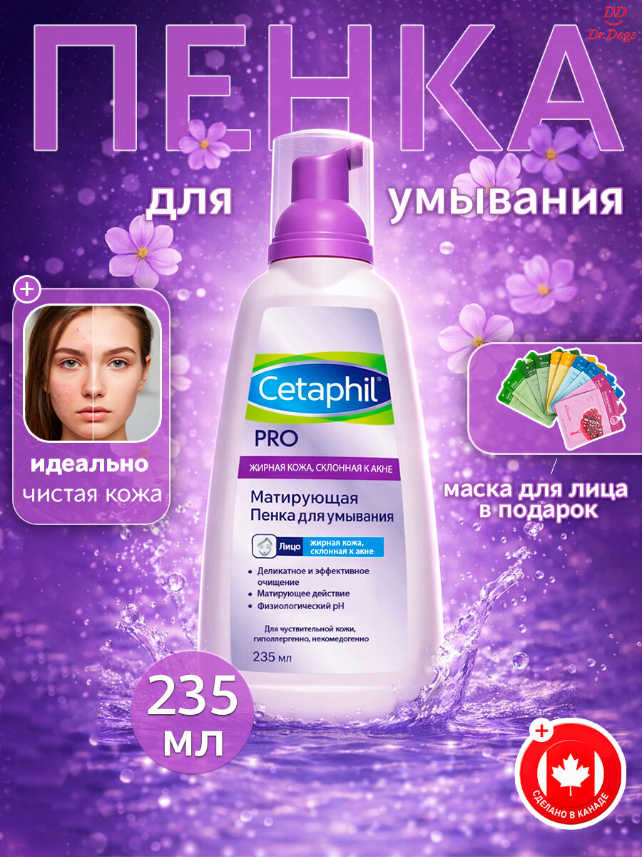 Пенка для умывания Cetaphil "PRO", для чувствительной кожи, 235мл