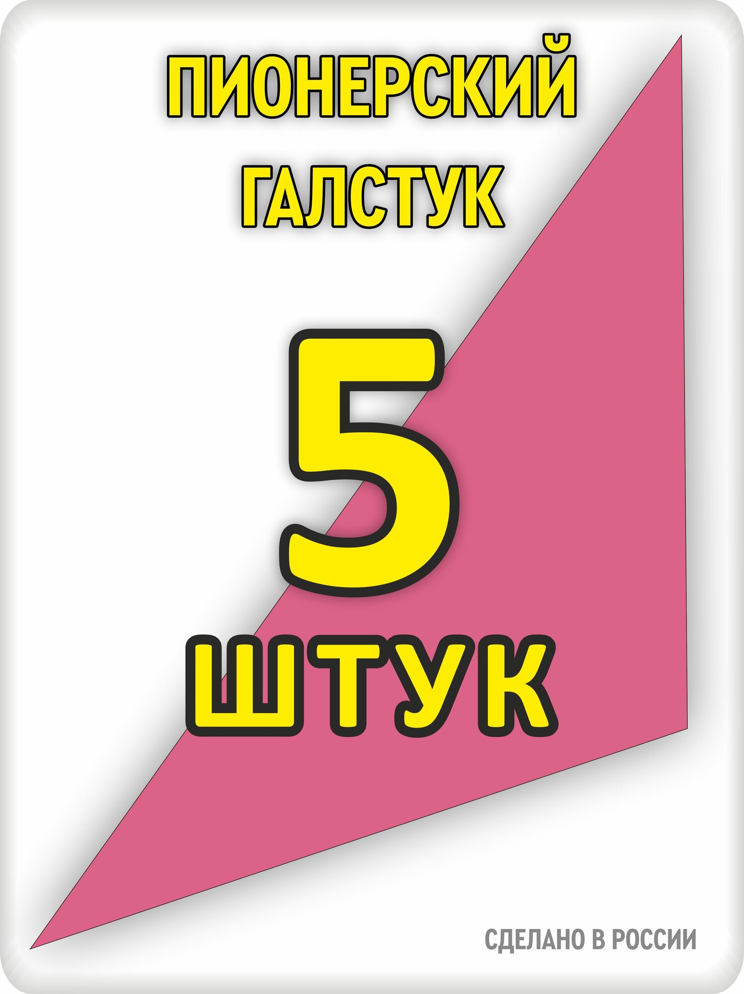 Галстук-косынка пионерский детский розовый 5штук для школы и мероприятий