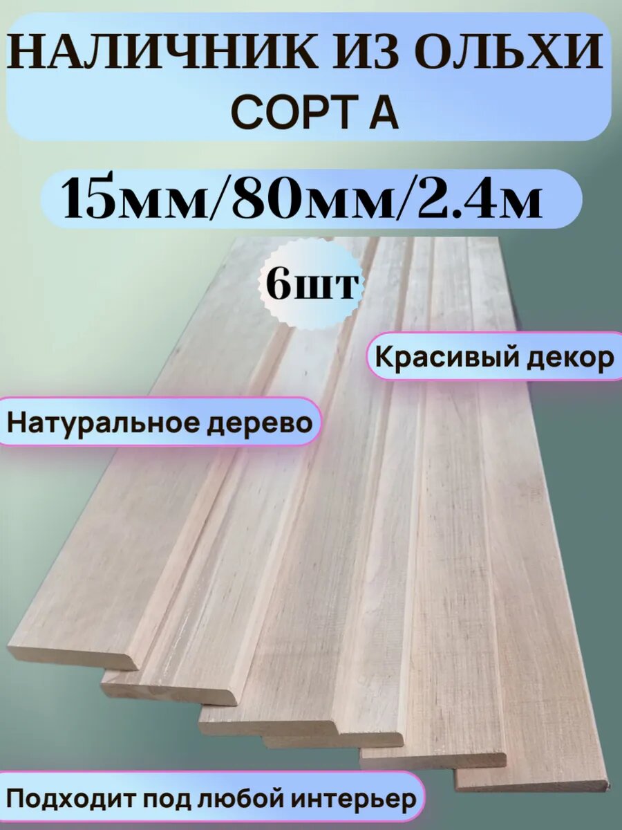 Наличник 15мм/80мм 2.4м 6шт Ольха Сорт А