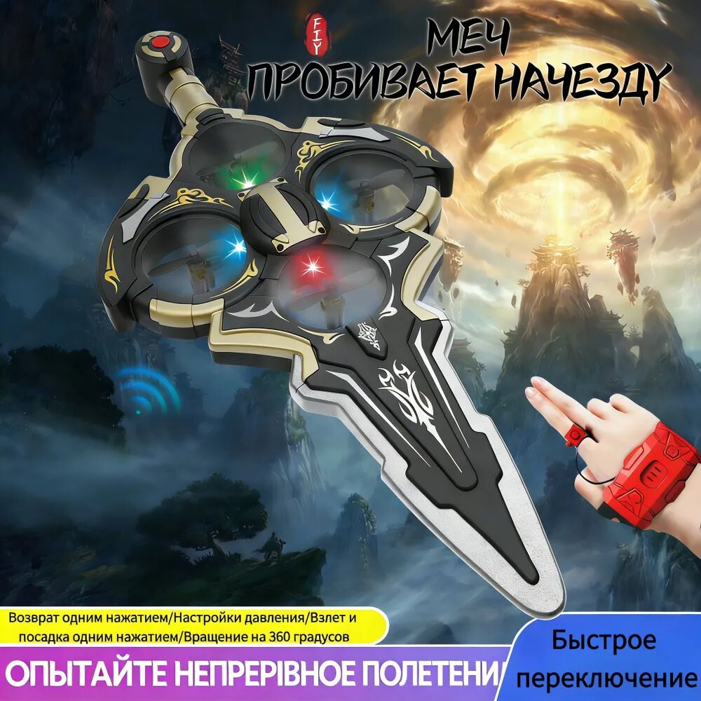 Игрушка радиоуправляемая меч золотой Квадрокоптер управление жестами