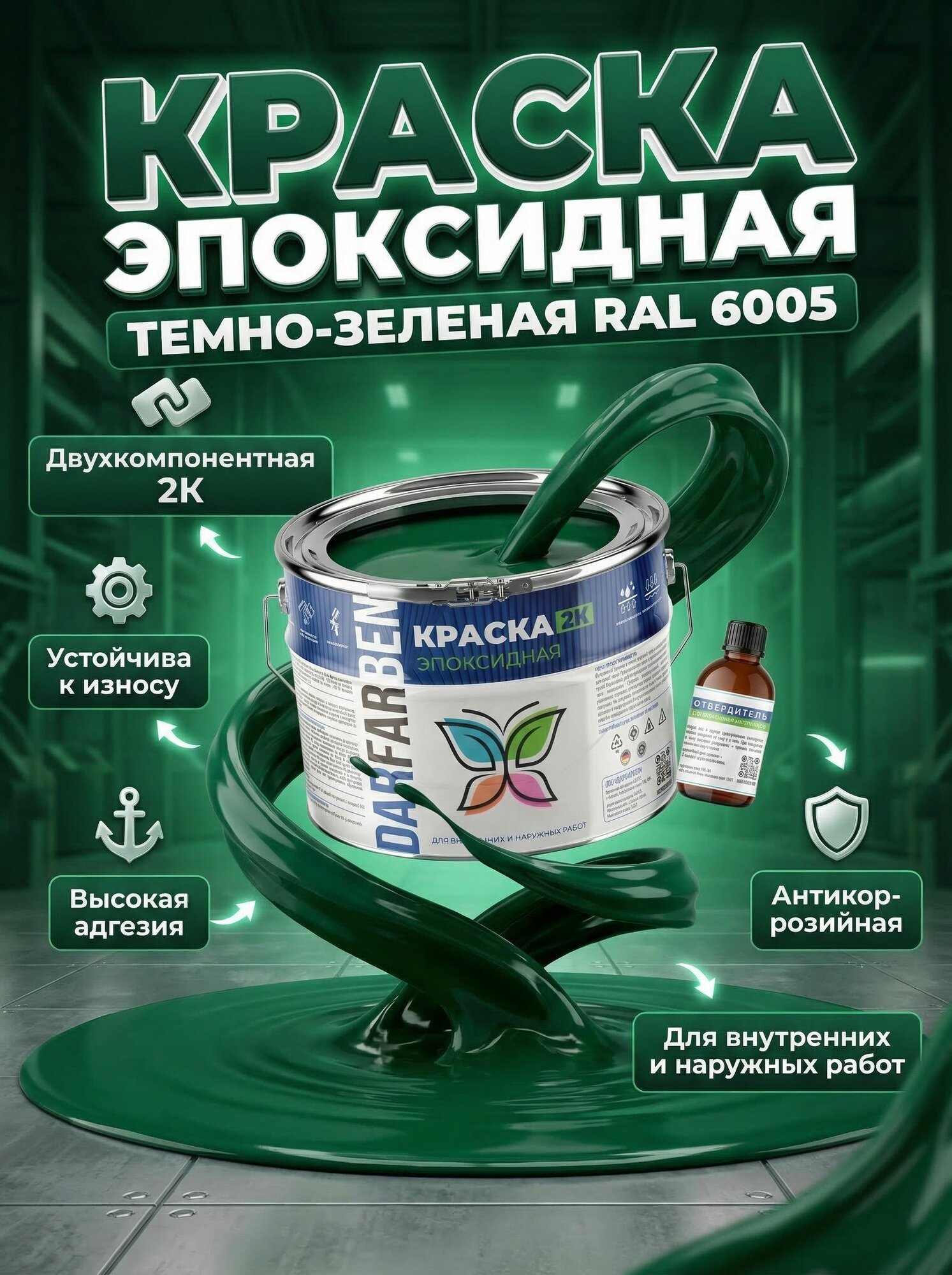 Эпоксидная краска по бетону, металлу, дереву двухкомпонентная DARFARBEN темно-зеленая 2.5 кг