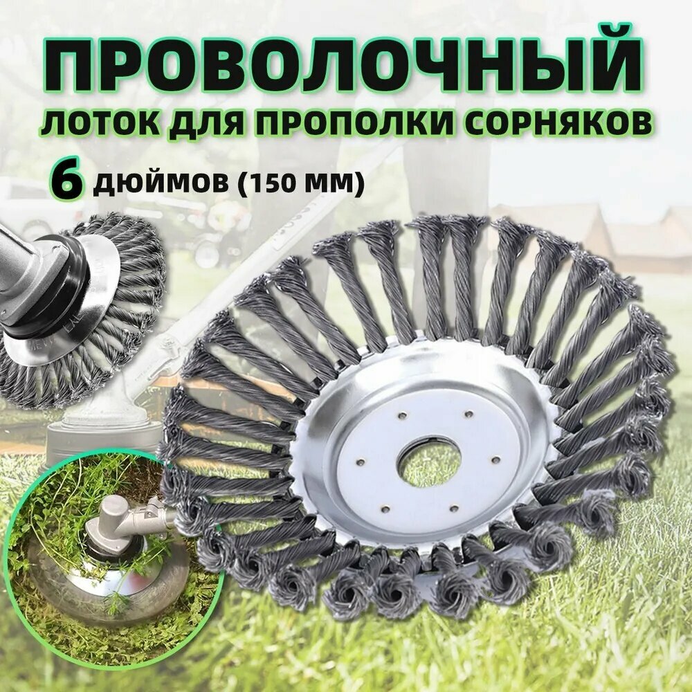 Щетка для триммера бензинового / насадка щетка для триммера садового / насадка для бензокосы для зачистки швов тротуарной плитки, 150 мм.