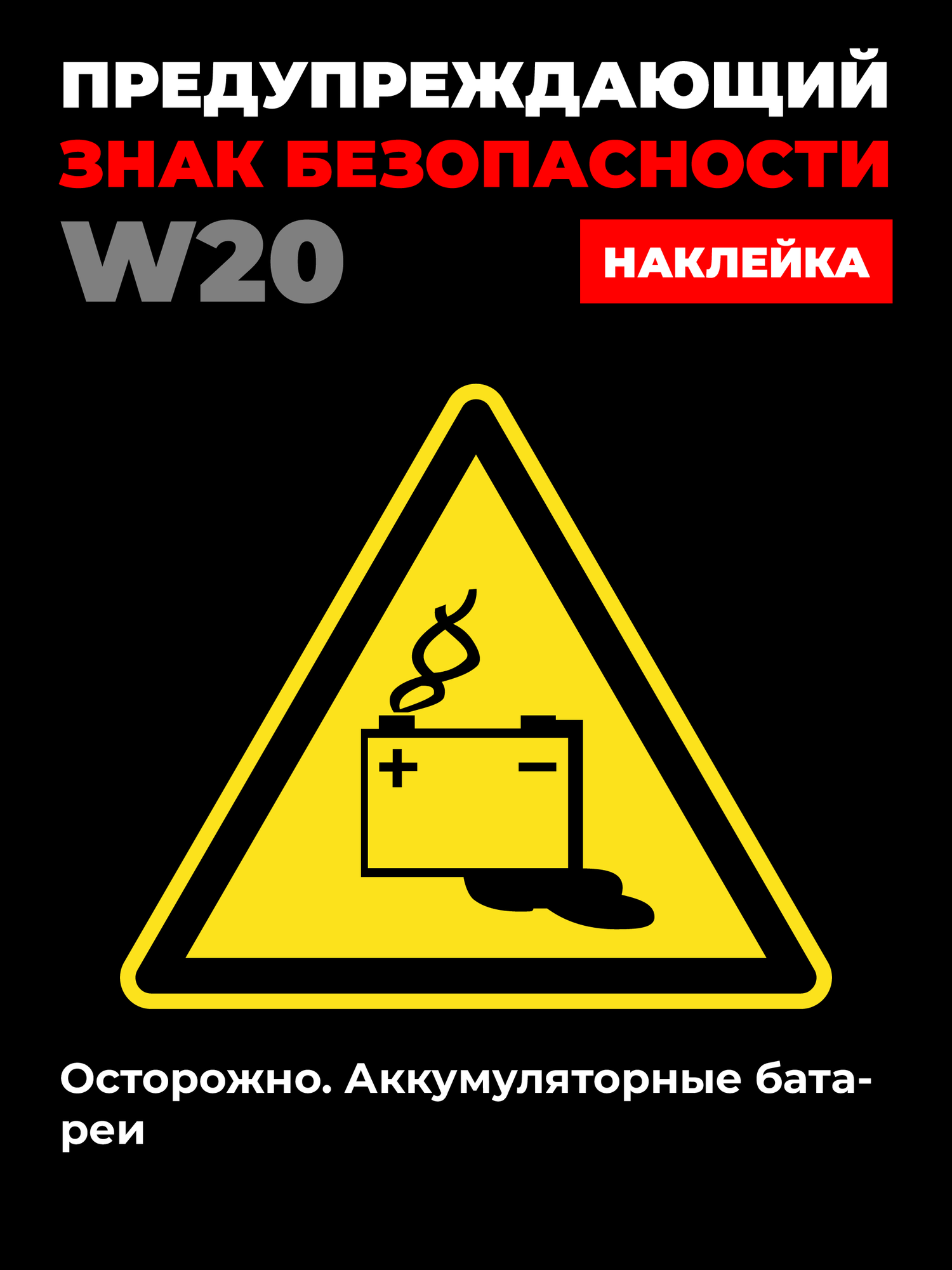 Фотолюминесцентный предупреждающий знак W20 "Осторожно. Аккумуляторные батареи" (самоклеящаяся ПВХ плёнка, 250*250*0,3 мм, 1 шт.)