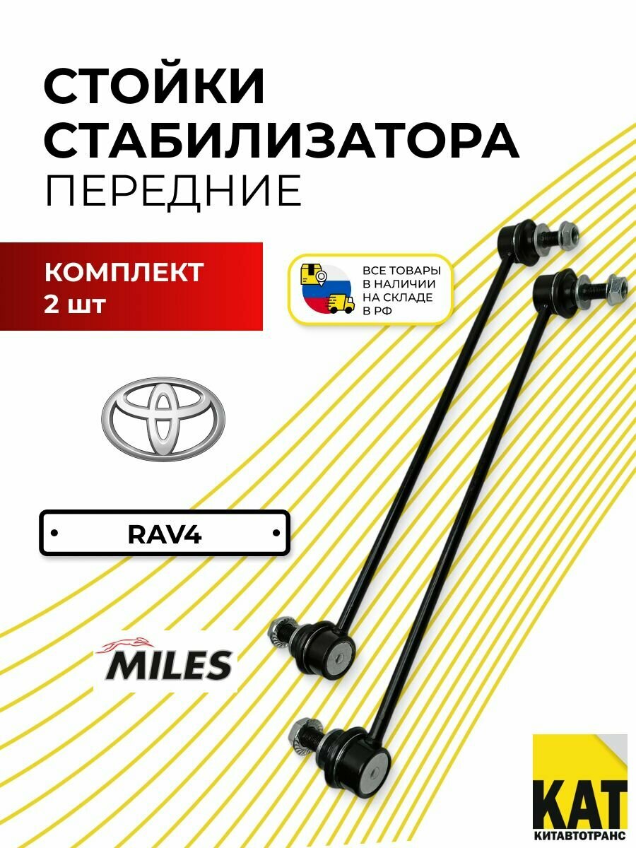 Стойки стабилизатора передние Тойота Рав4 3-4 (Toyota RAV4 2005-2018) комплект 2шт Miles
