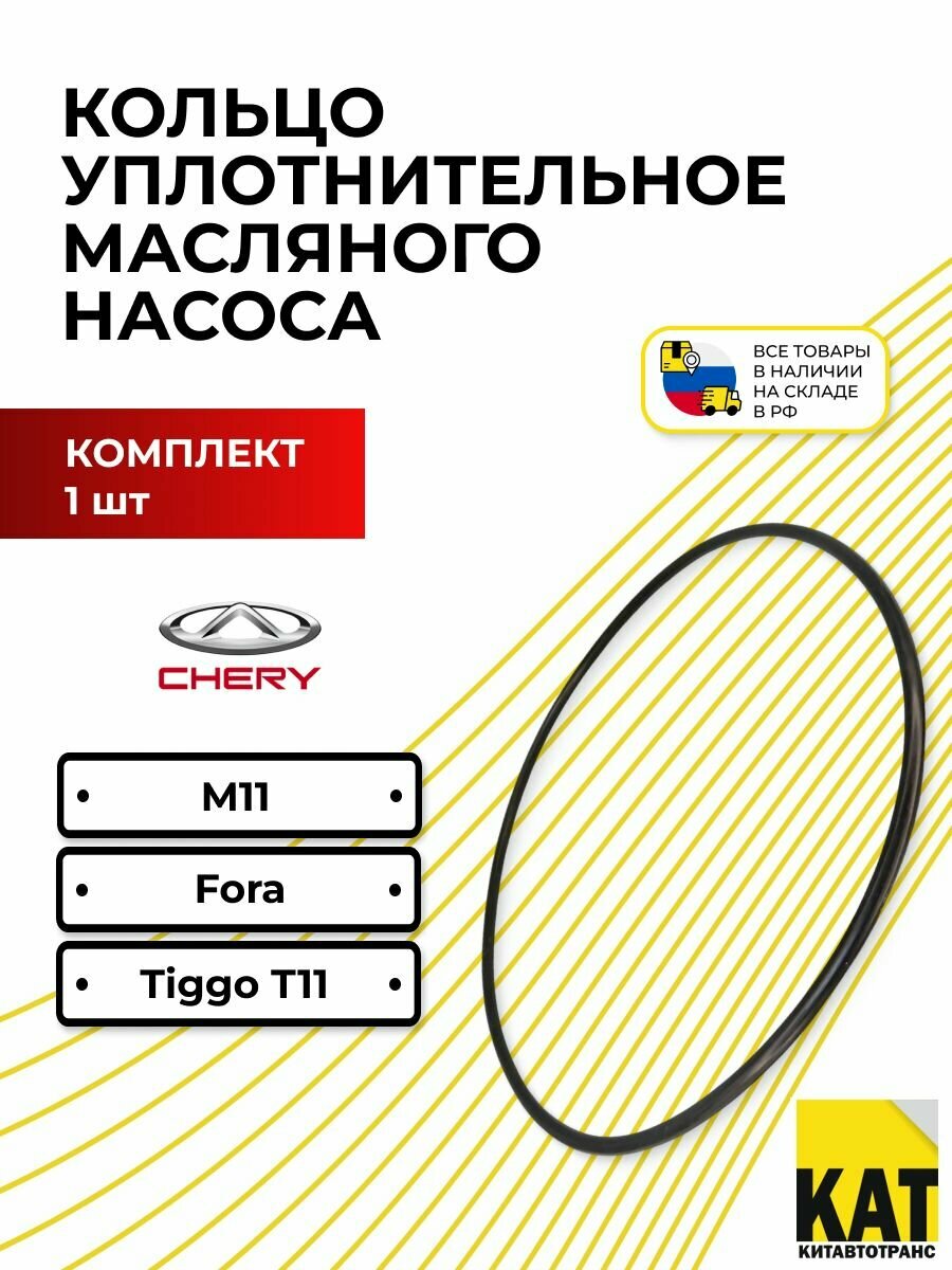 Кольцо уплотнительное масляного насоса Чери Тигго Т11/Фора/М11 двигатели актеко (Chery Tiggo T11/Fora/M11)
