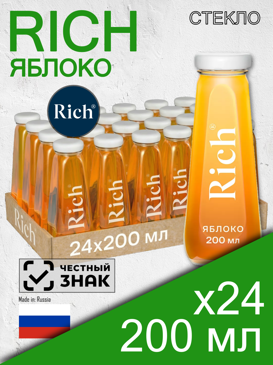 Rich Яблоко, 0.2 л, 24 шт, стеклянная бутылка (Рич сок яблочный, 100%, стекло)