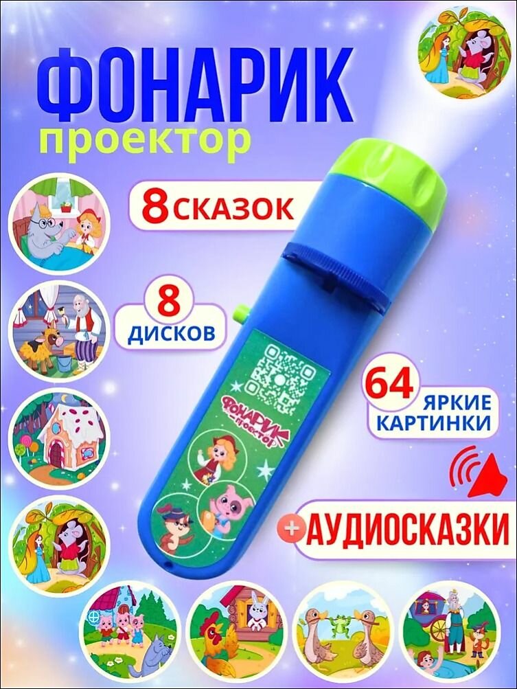 Детский фонарик проектор со сказками, диапроектор 8 сказок