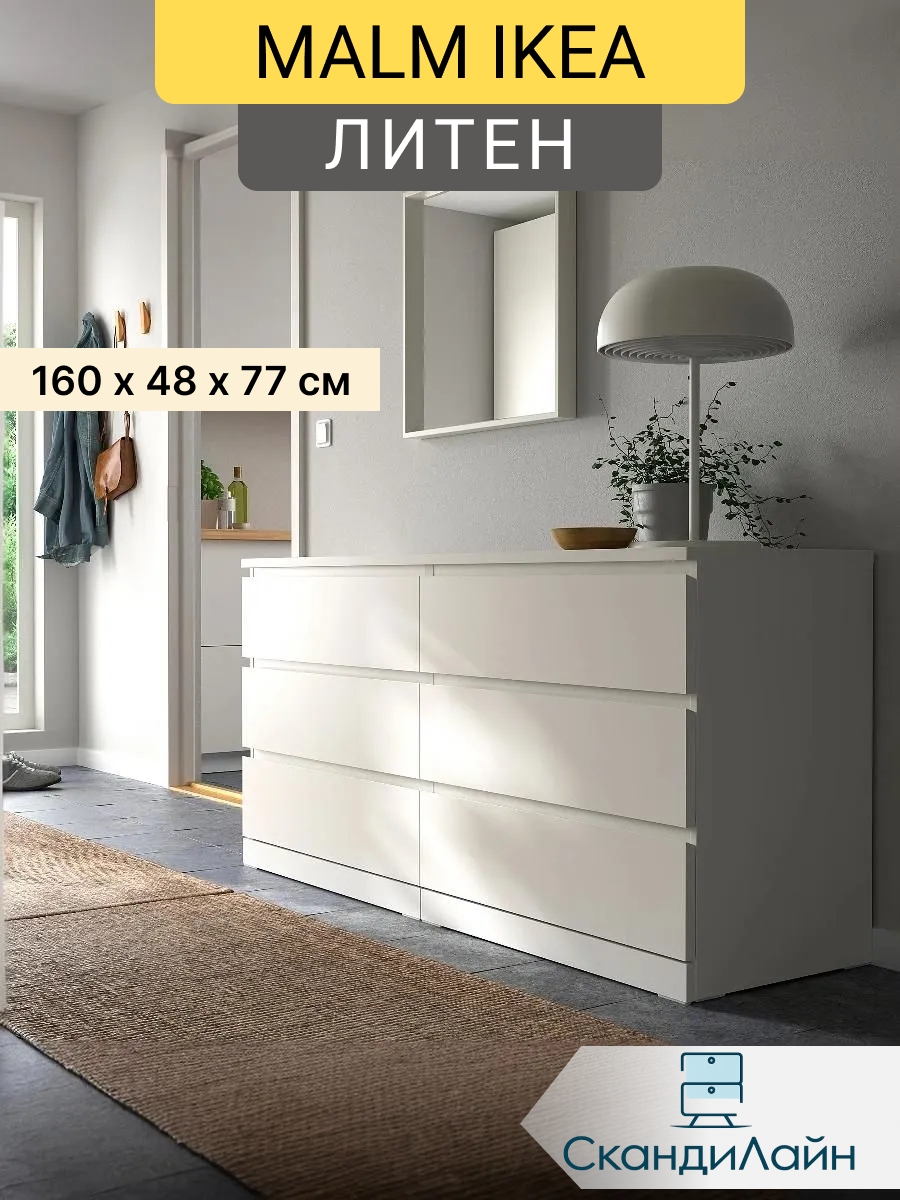 Литен (MALM IKEA), комод 6 ящиков для вещей, 160 x 48 x 77 см, белый
