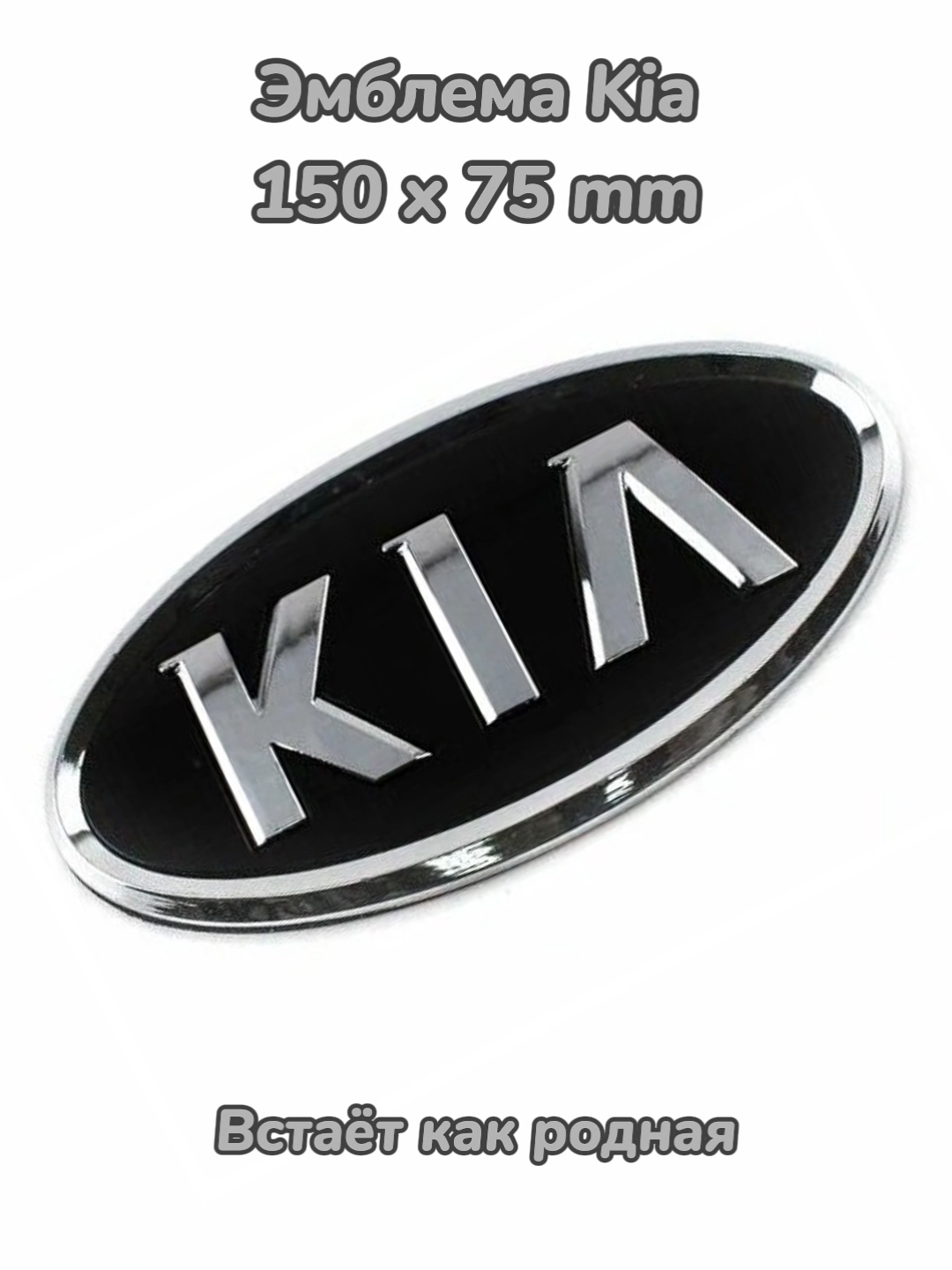 Эмблема значок шильдик логотип Киа Kia 150 x 75 мм