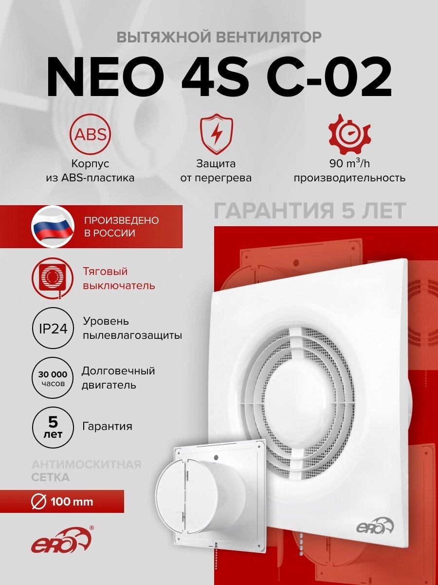 Вентилятор накладной NEO D100 сетка обр. клапан тяг. выкл. ERA