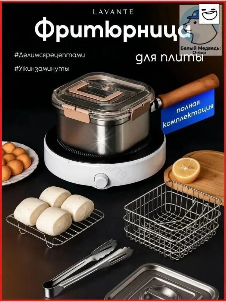 Фритюрница для плиты LAVANTE из нержавеющей стали 2.5л