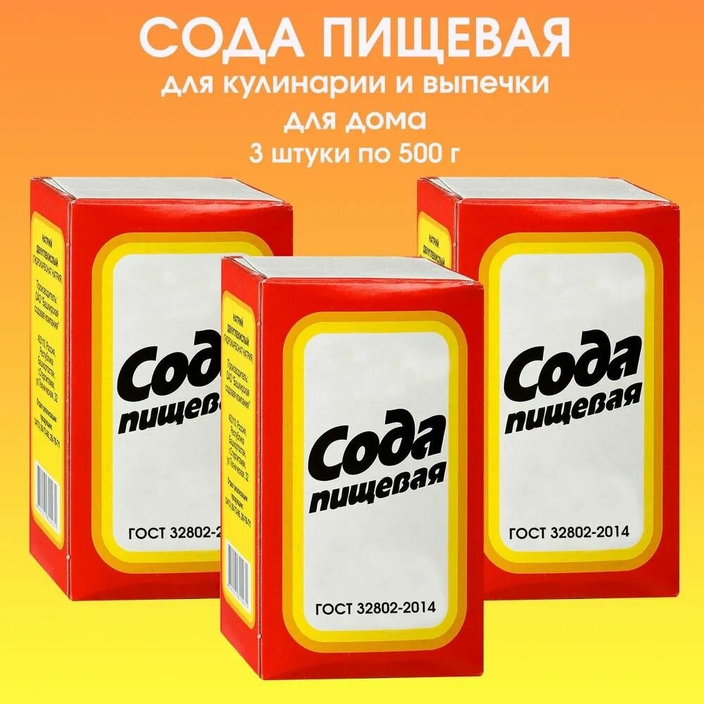 Сода пищевая в коробке, 3 штуки по 500г