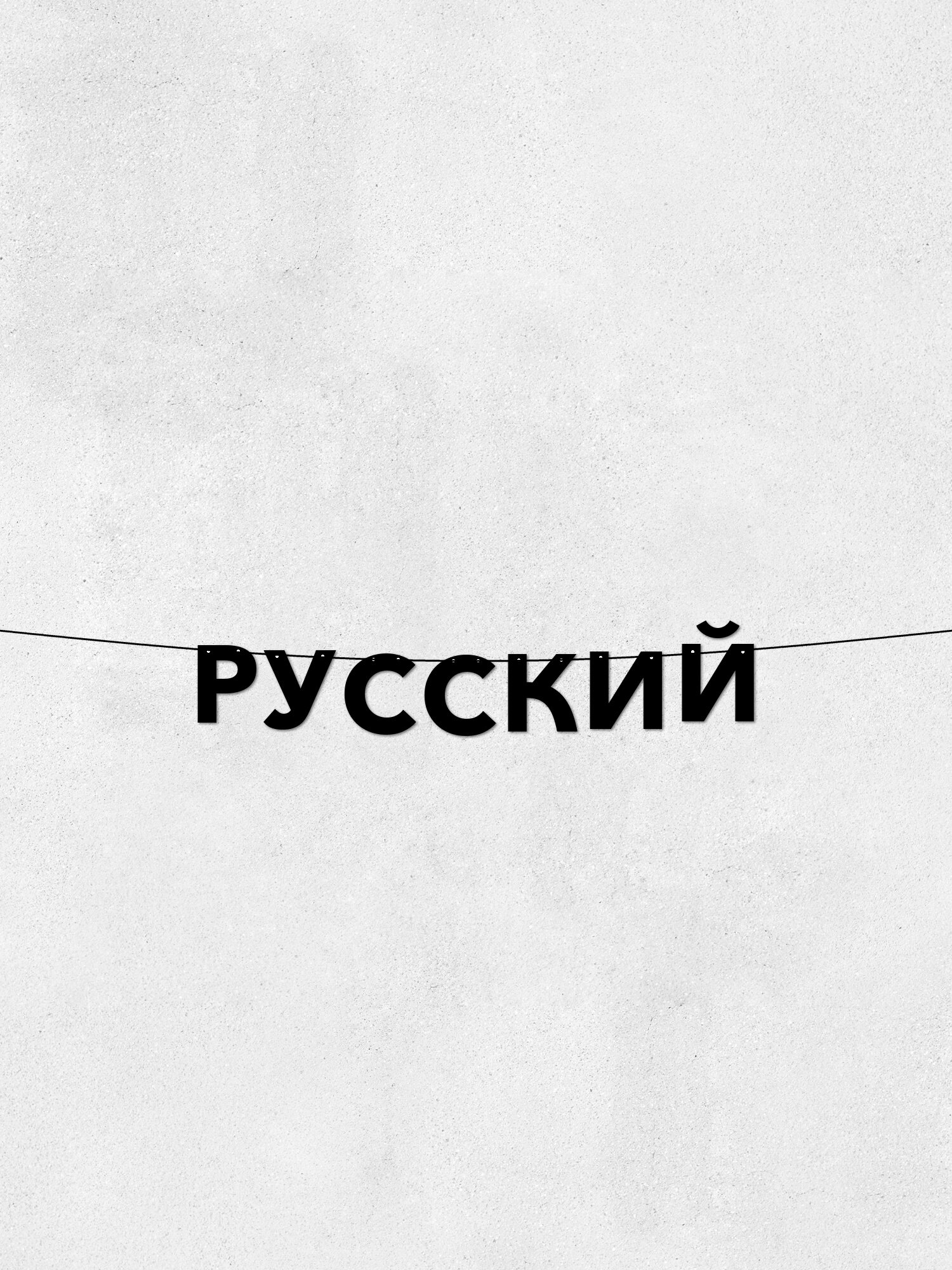 Гирлянда-растяжка из букв для памятных дат, 10 см, долговечный декор для праздников и интерьера
