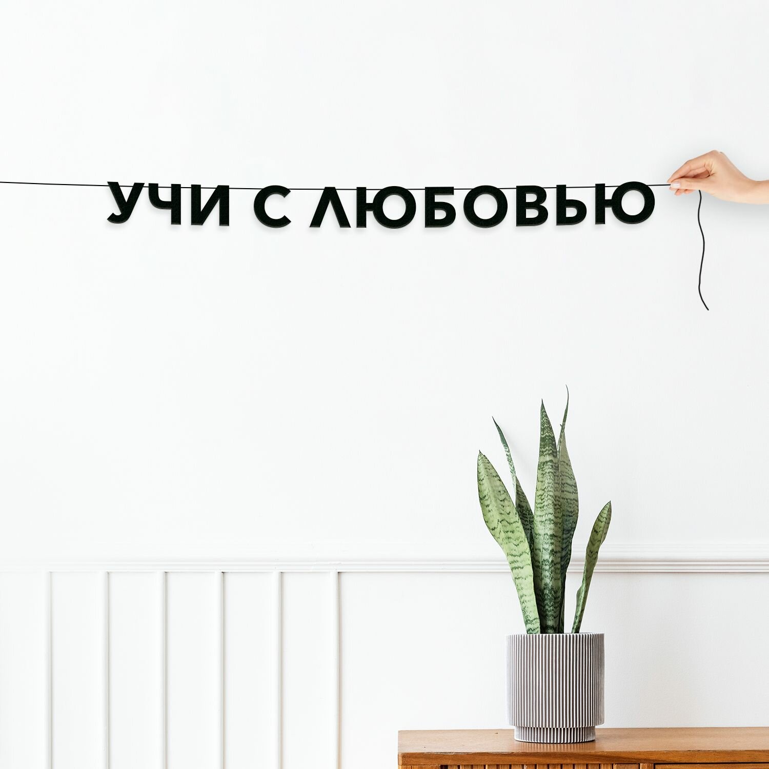 Гирлянда растяжка из букв, для педагогов и учителей - Учи с любовью , черная текстовая растяжка.