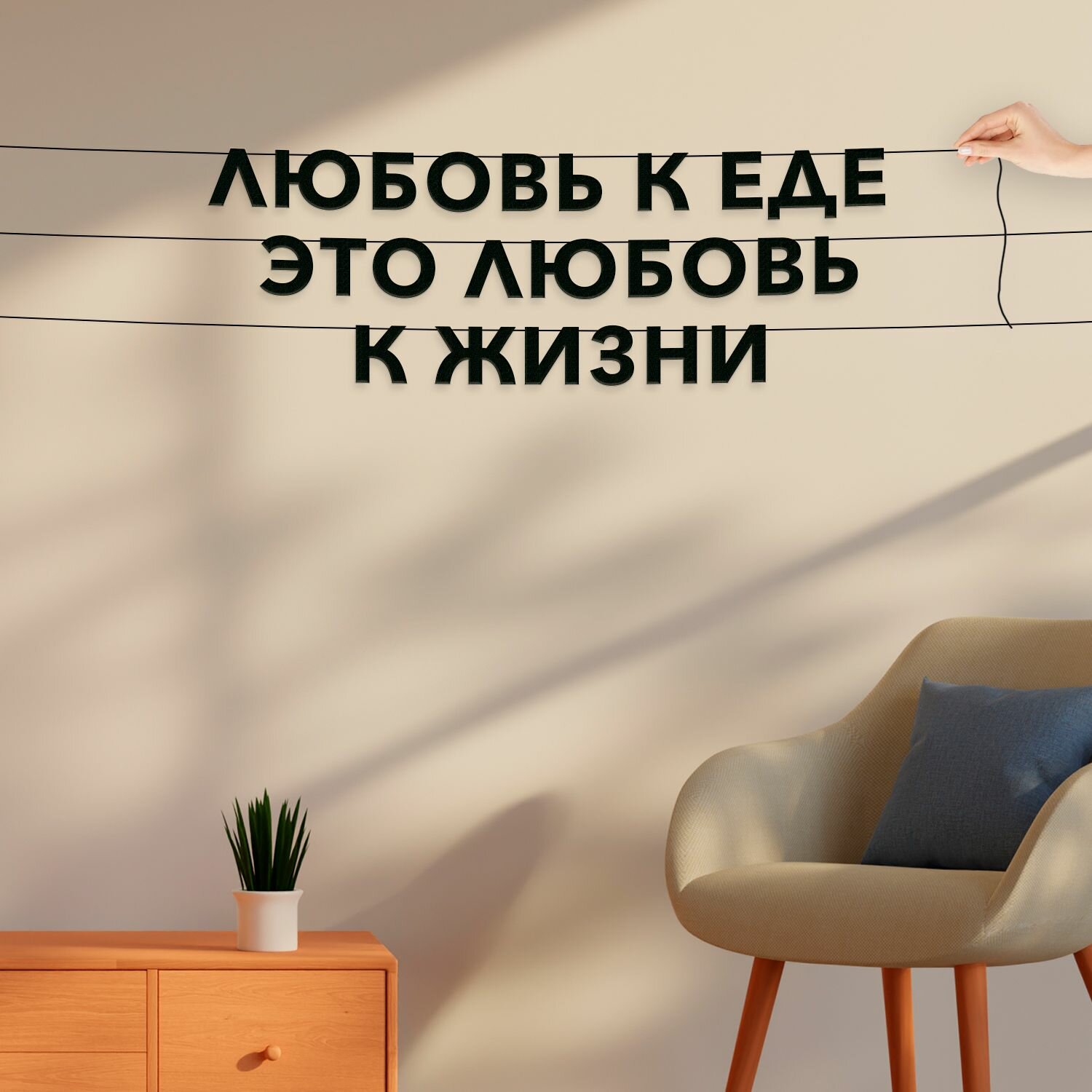 Бумажная гирлянда на стену, для кухни про кулинарию - Любовь к еде это любовь к жизни , гирлянда буквенная.
